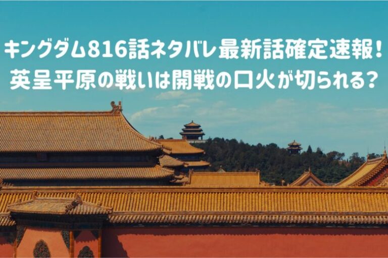 キングダム816話ネタバレ確定速報！両軍ともに副将が激を飛ばす！